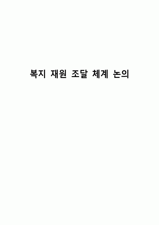 복지 재원 조달 체계 논의