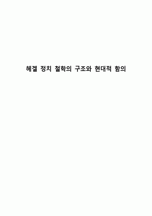 헤겔 정치 철학의 구조와 현대적 함의