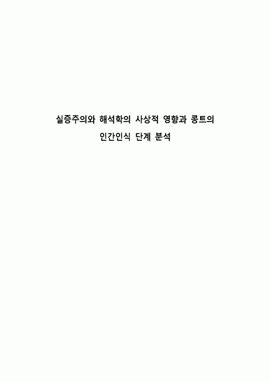 실증주의와 해석학의 사상적 영향과 콩트의 인간인식 단계 분석