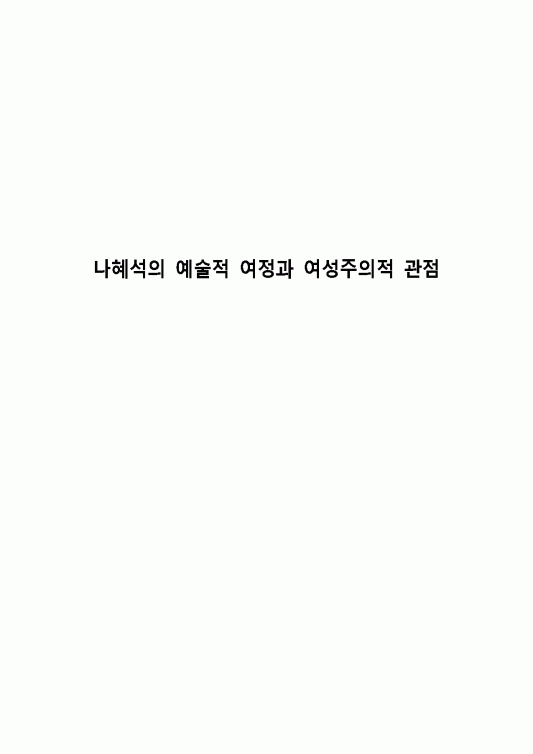 나혜석의 예술적 여정과 여성주의적 관점