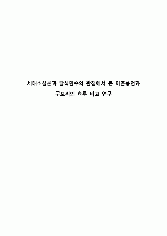 세태소설론과 탈식민주의 관점에서 본 이춘풍전과 구보씨의 하루 비교 연구