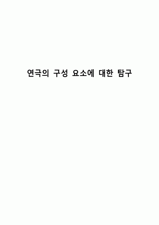연극의 구성 요소에 대한 탐구