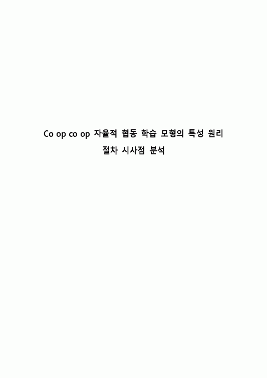 Co op co op 자율적 협동 학습 모형의 특성 원리 절차 시사점 분석