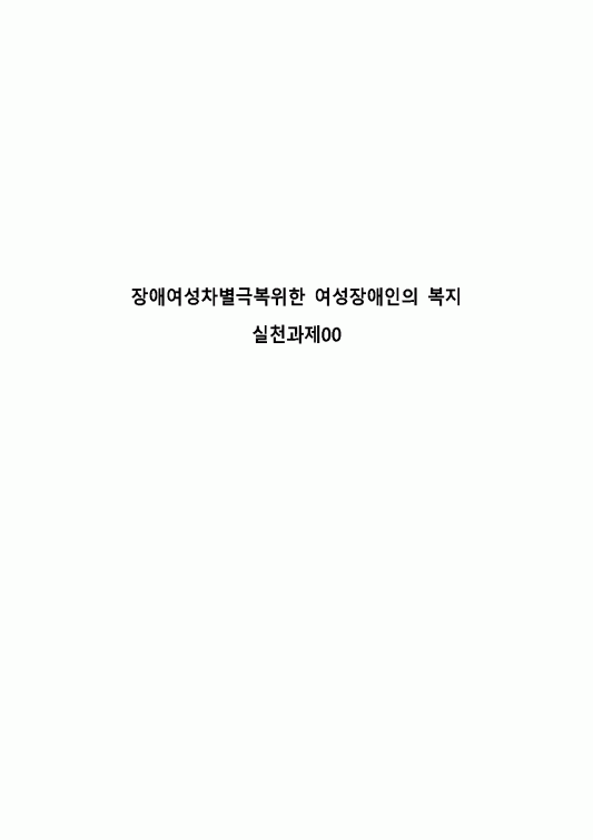 장애여성차별극복위한 여성장애인의 복지 실천과제00