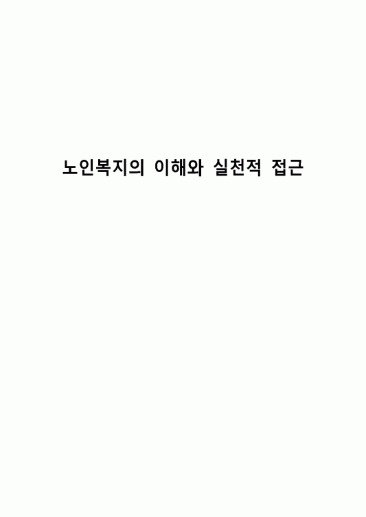 노인복지의 이해와 실천적 접근