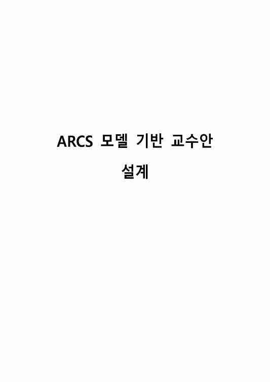 ARCS 모델 기반 교수안 설계