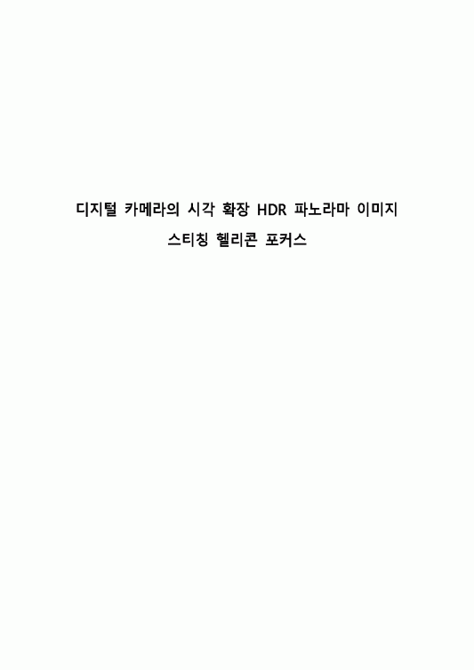 디지털 카메라의 시각 확장 HDR 파노라마 이미지 스티칭 헬리콘 포커스