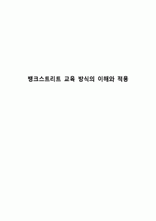 뱅크스트리트 교육 방식의 이해와 적용
