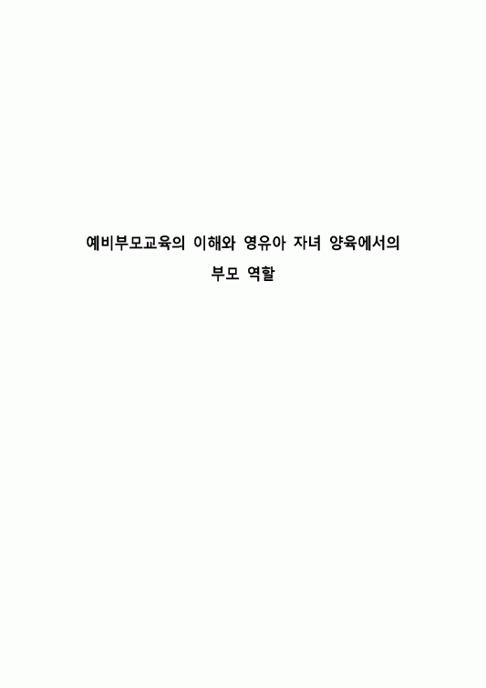 예비부모교육의 이해와 영유아 자녀 양육에서의 부모 역할
