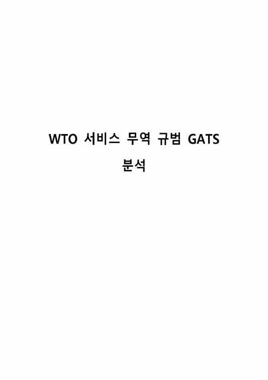 WTO 서비스 무역 규범 GATS 분석