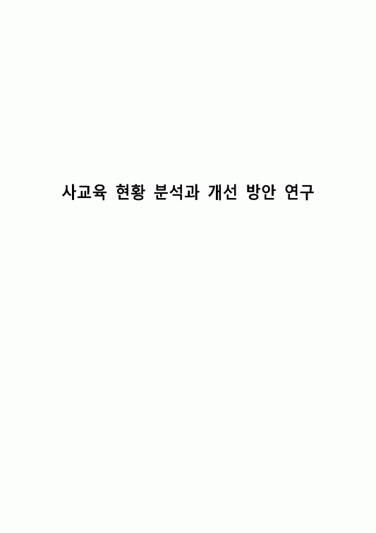 사교육 현황 분석과 개선 방안 연구