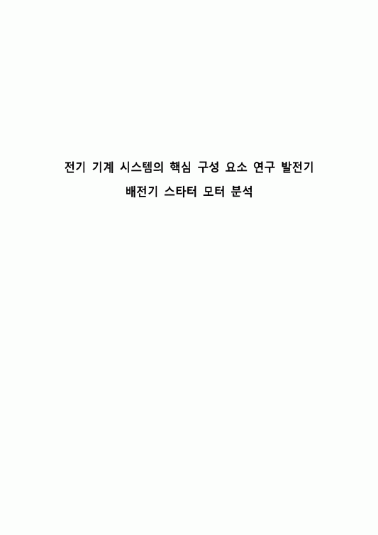 전기 기계 시스템의 핵심 구성 요소 연구 발전기 배전기 스타터 모터 분석
