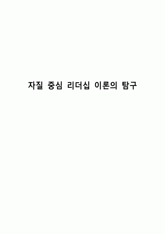 자질 중심 리더십 이론의 탐구