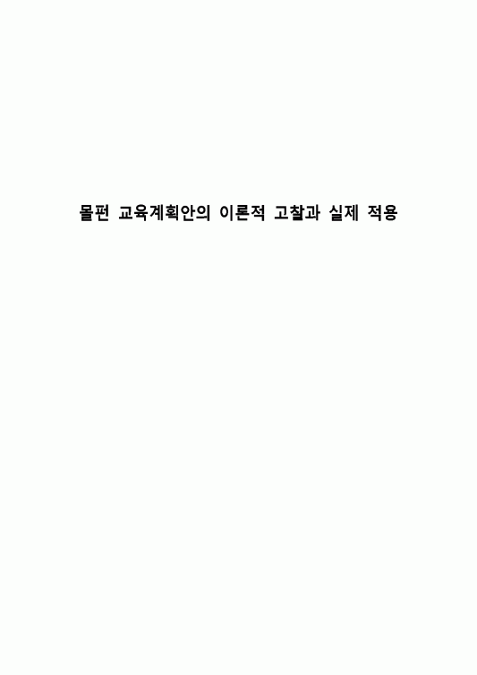 몰펀 교육계획안의 이론적 고찰과 실제 적용
