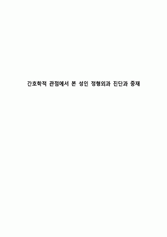 간호학적 관점에서 본 성인 정형외과 진단과 중재