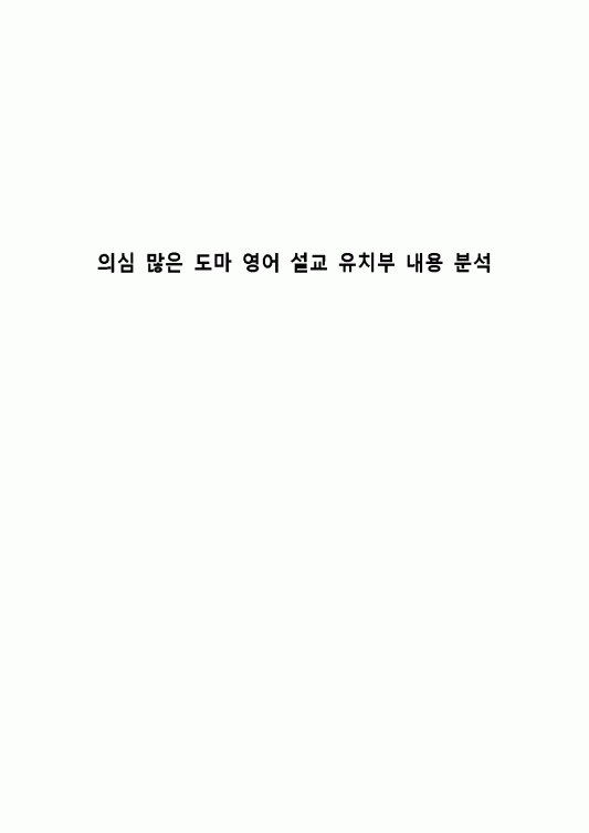 의심 많은 도마 영어 설교 유치부 내용 분석