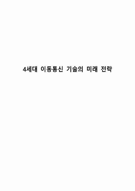 4세대 이동통신 기술의 미래 전략