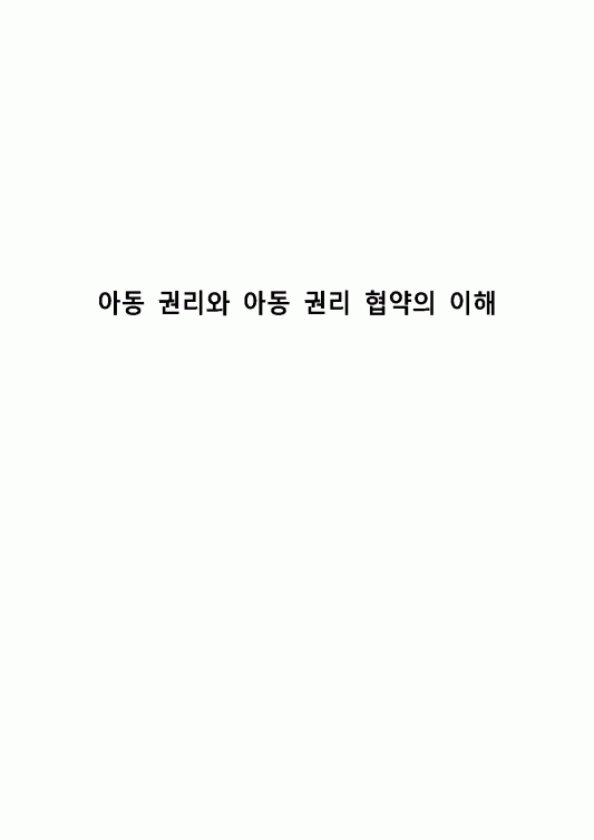 아동 권리와 아동 권리 협약의 이해