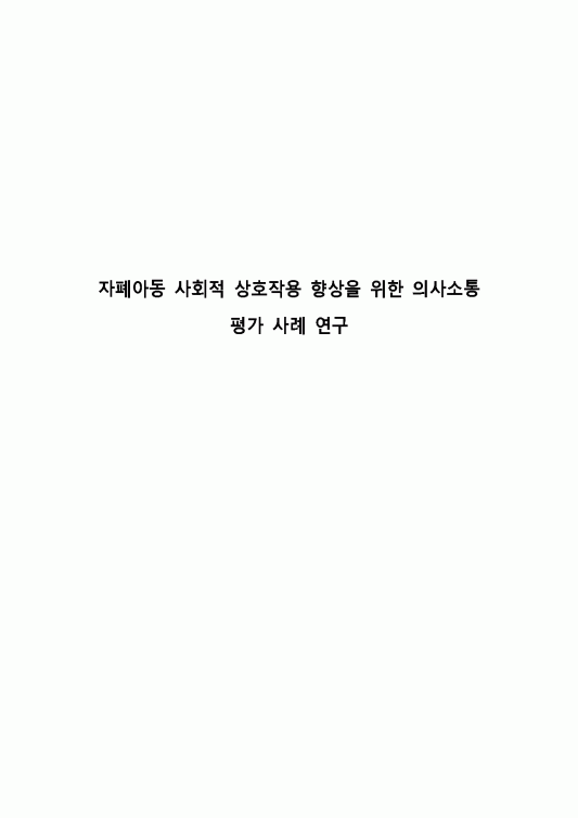자폐아동 사회적 상호작용 향상을 위한 의사소통 평가 사례 연구