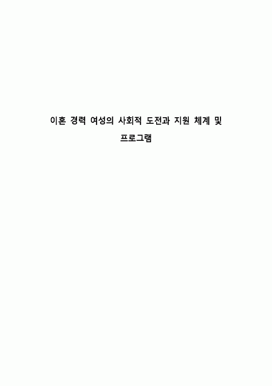 이혼 경력 여성의 사회적 도전과 지원 체계 및 프로그램