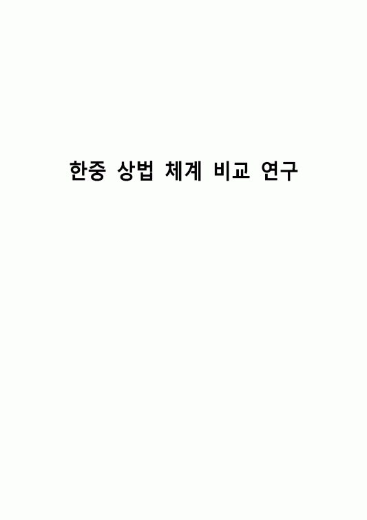 한중 상법 체계 비교 연구
