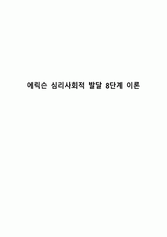 에릭슨 심리사회적 발달 8단계 이론