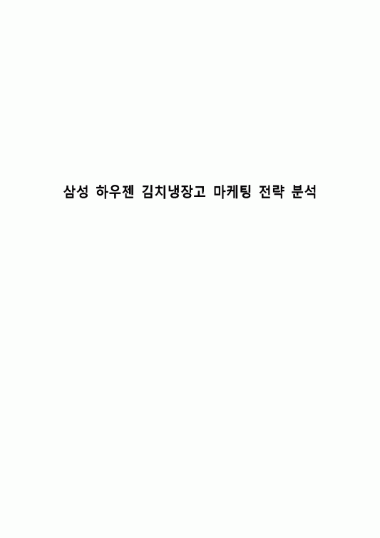 삼성 하우젠 김치냉장고 마케팅 전략 분석