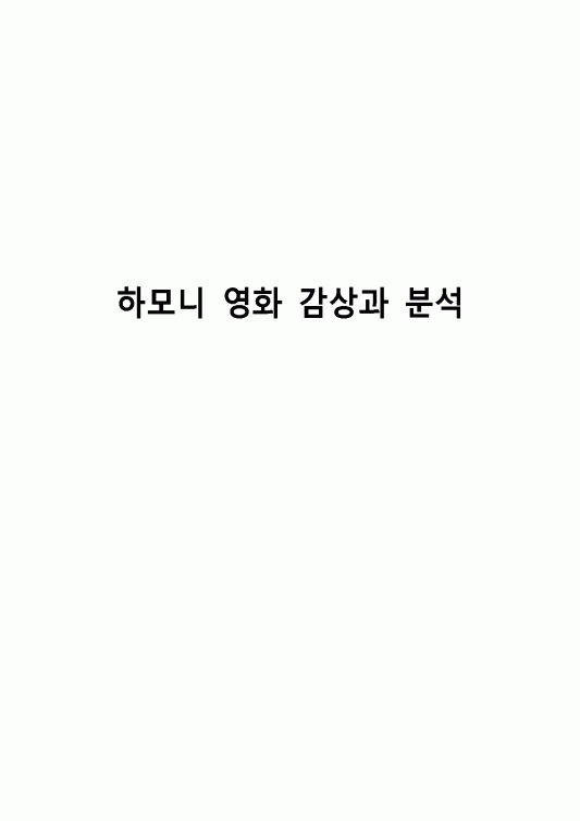 하모니 영화 감상과 분석