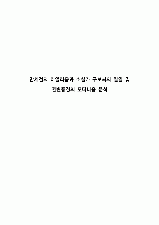 만세전의 리얼리즘과 소설가 구보씨의 일일 및 천변풍경의 모더니즘 분석