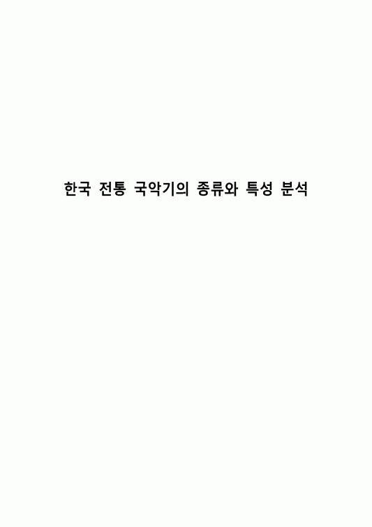 한국 전통 국악기의 종류와 특성 분석