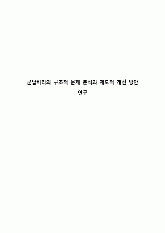 군납비리의 구조적 문제 분석과 제도적 개선 방안 연구
