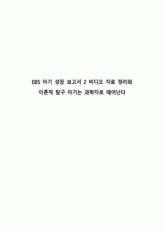 EBS 아기 성장 보고서 2 비디오 자료 정리와 이론적 탐구 아기는 과학자로 태어난다