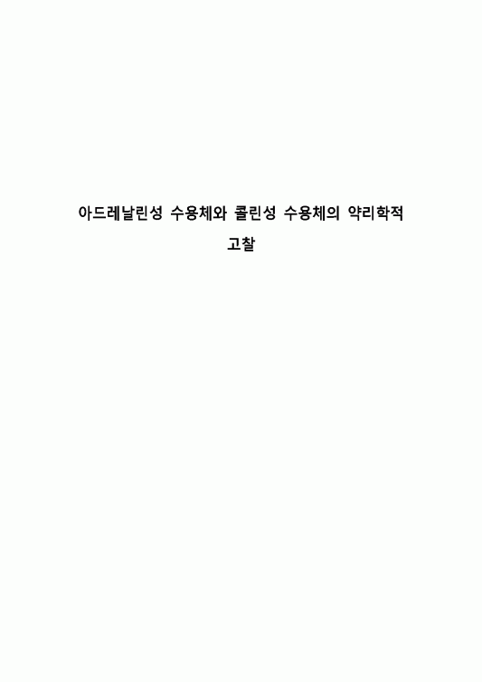아드레날린성 수용체와 콜린성 수용체의 약리학적 고찰