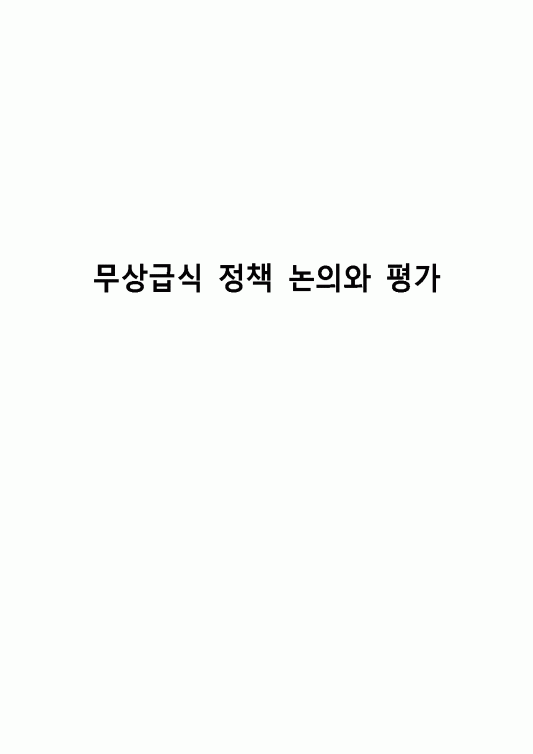 무상급식 정책 논의와 평가