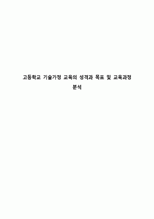 고등학교 기술가정 교육의 성격과 목표 및 교육과정 분석
