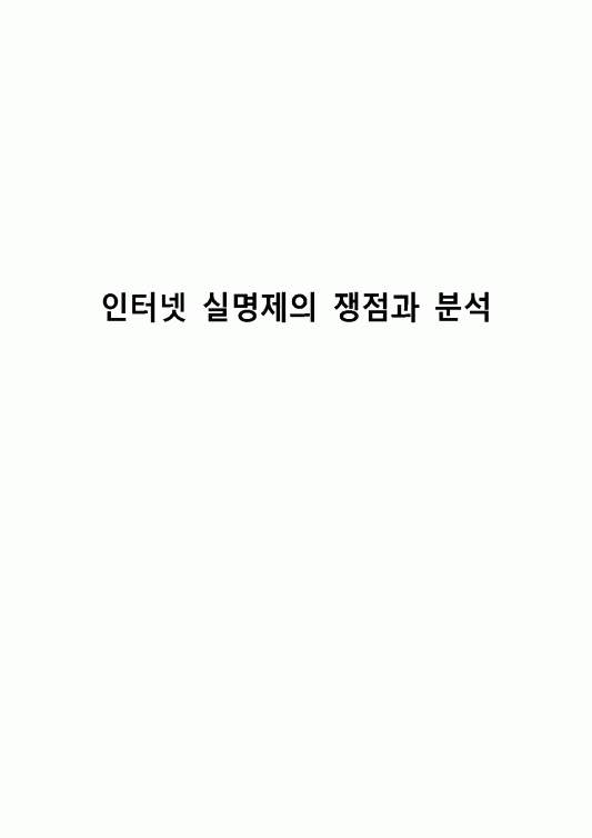 인터넷 실명제의 쟁점과 분석