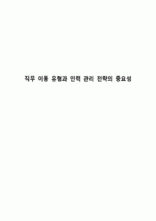 직무 이동 유형과 인력 관리 전략의 중요성