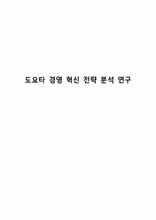 도요타 경영 혁신 전략 분석 연구