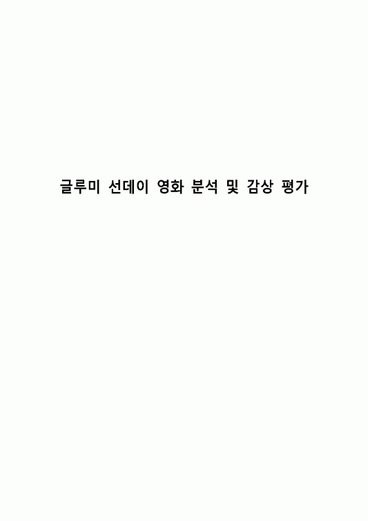 글루미 선데이 영화 분석 및 감상 평가