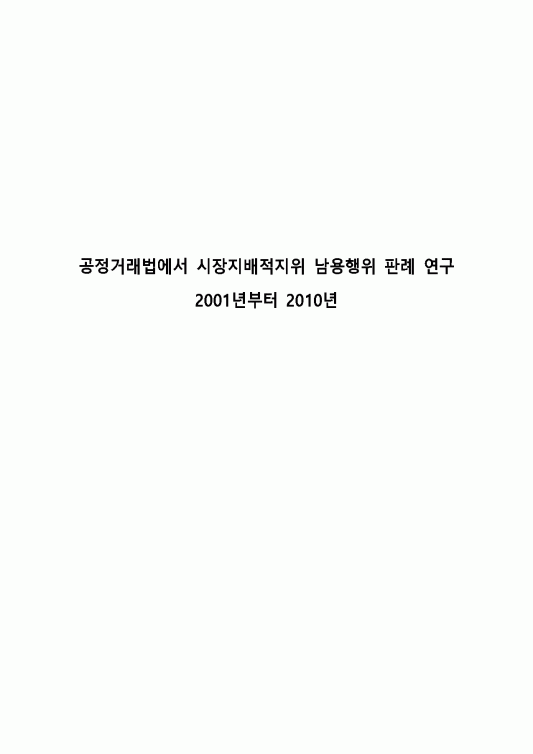 공정거래법에서 시장지배적지위 남용행위 판례 연구 2001년부터 2010년