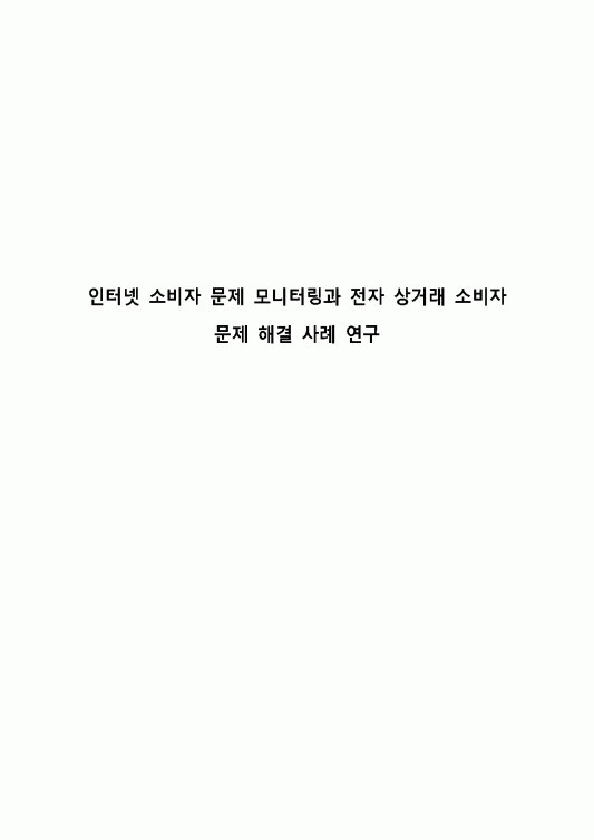 인터넷 소비자 문제 모니터링과 전자 상거래 소비자 문제 해결 사례 연구