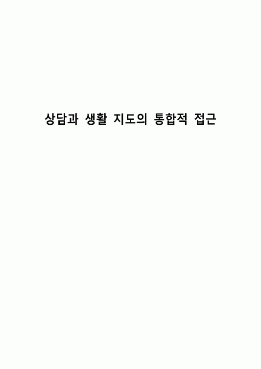 상담과 생활 지도의 통합적 접근