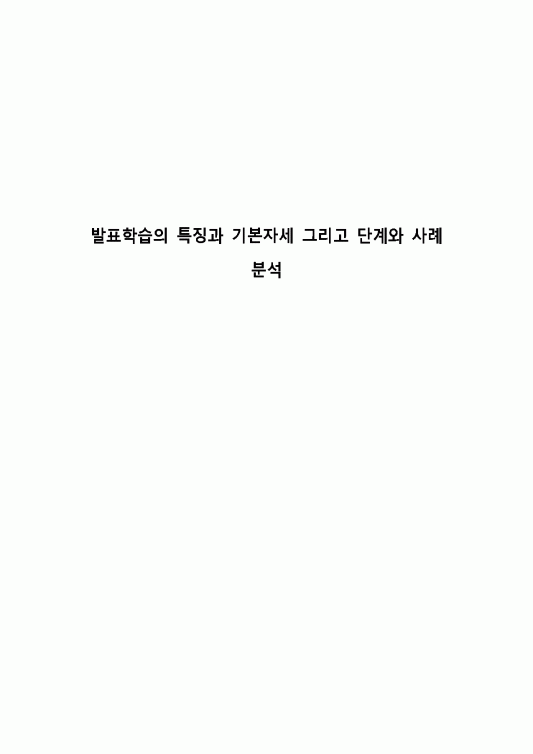 발표학습의 특징과 기본자세 그리고 단계와 사례 분석