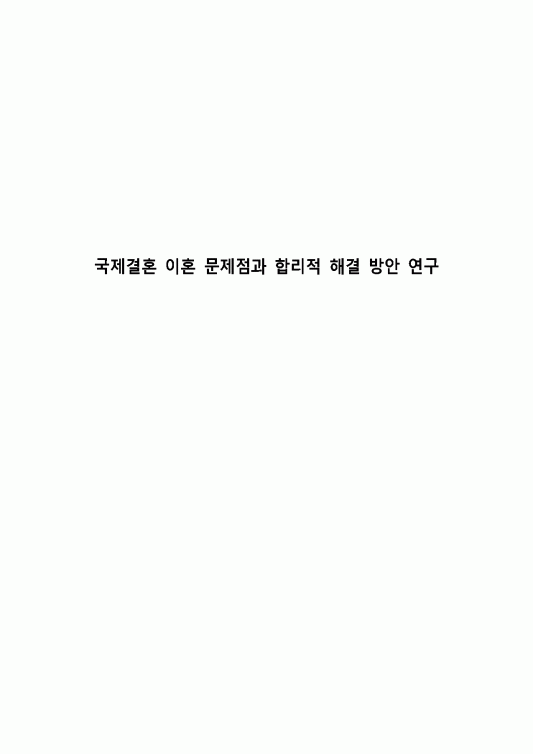 국제결혼 이혼 문제점과 합리적 해결 방안 연구