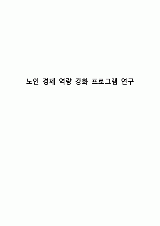 노인 경제 역량 강화 프로그램 연구