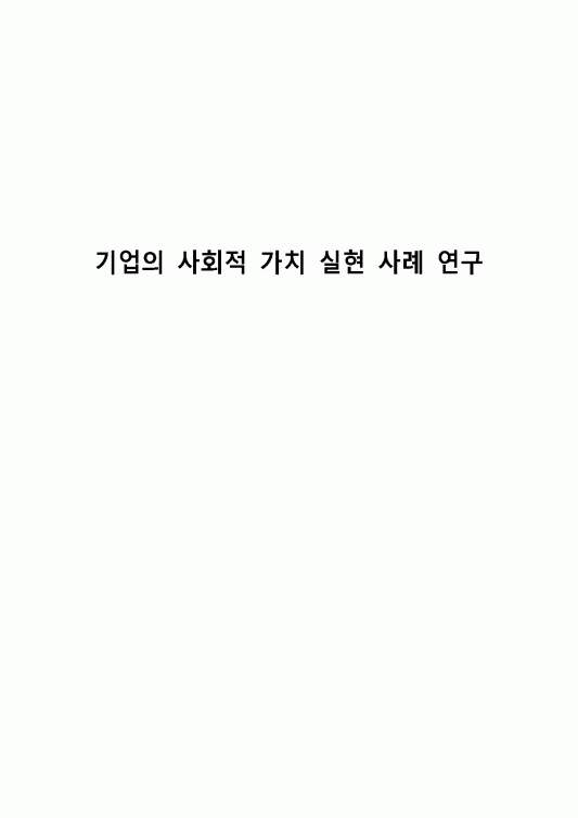 기업의 사회적 가치 실현 사례 연구