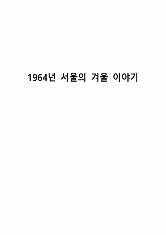 1964년 서울의 겨울 이야기