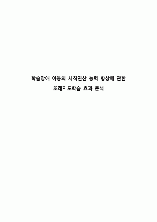 학습장애 아동의 사칙연산 능력 향상에 관한 또래지도학습 효과 분석
