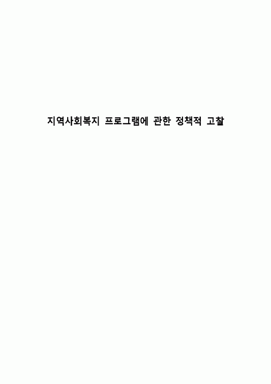 지역사회복지 프로그램에 관한 정책적 고찰
