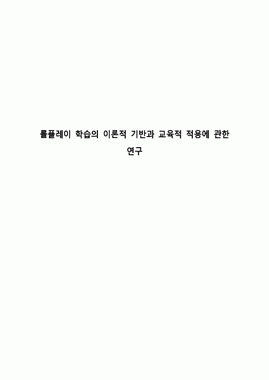 롤플레이 학습의 이론적 기반과 교육적 적용에 관한 연구